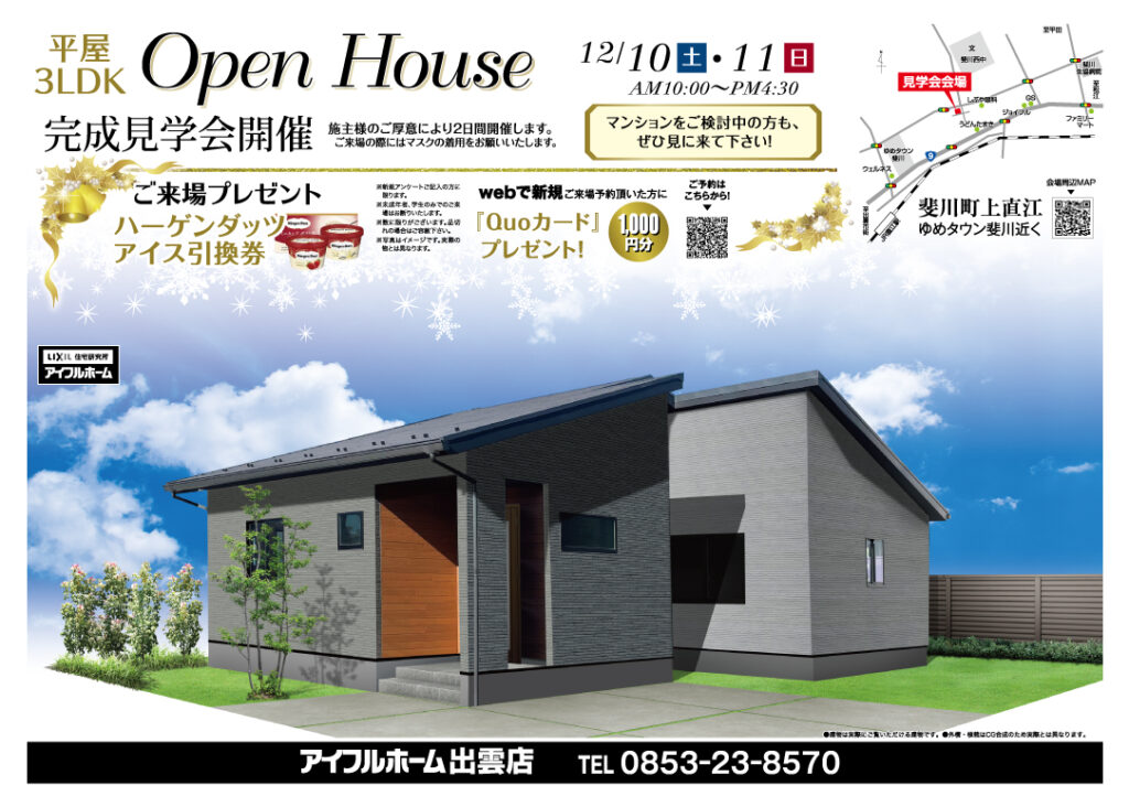 12/10.11【斐川町上直江】平屋3LDK Open House 完成見学会開催 - アイフルホーム（株式会社SAFE）