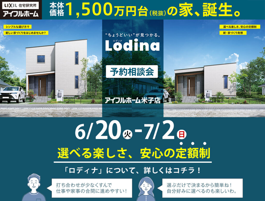 6/20~7/2【米子店】”ちょうどいい”が見つかる。『Lodina（ロディナ）』予約相談会（米子店展示場） - アイフルホーム（株式会社SAFE）