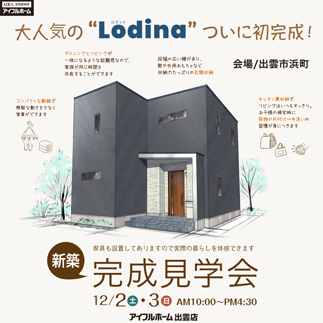 12/2.3【出雲市浜町】「新築」完成見学会＜大人気の“Lodina”ついに初完成！＞ - アイフルホーム（株式会社SAFE）