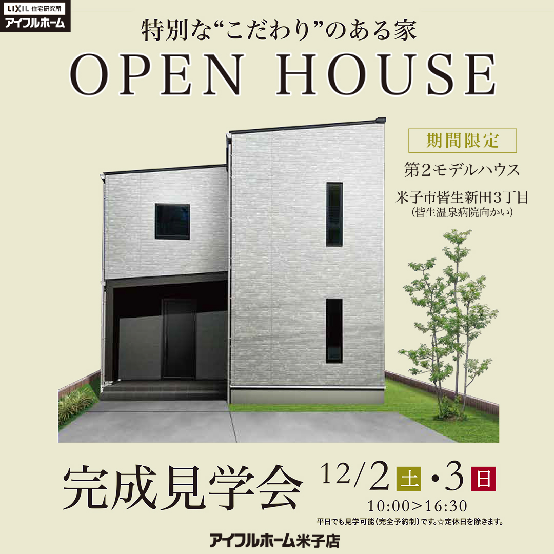 12/2.3【米子市皆生新田3丁目】特別な こだわり のある家『完成見学会』＜期間限定＞第2モデルハウス - アイフルホーム（株式会社SAFE）