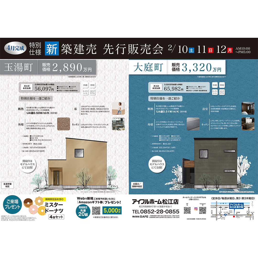 2/10.11.12【松江店】4月完成＜特別仕様＞新築建売 先行販売会（松江店展示場） - アイフルホーム（株式会社SAFE）