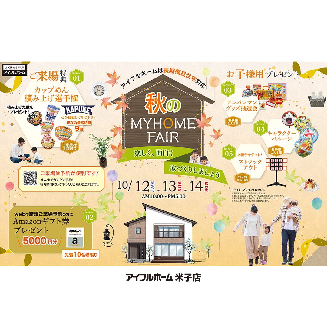 10/12.13.14【米子店】秋のMY HOME FAIR「楽しく、面白く 家づくりしましょう」 - アイフルホーム（株式会社SAFE）